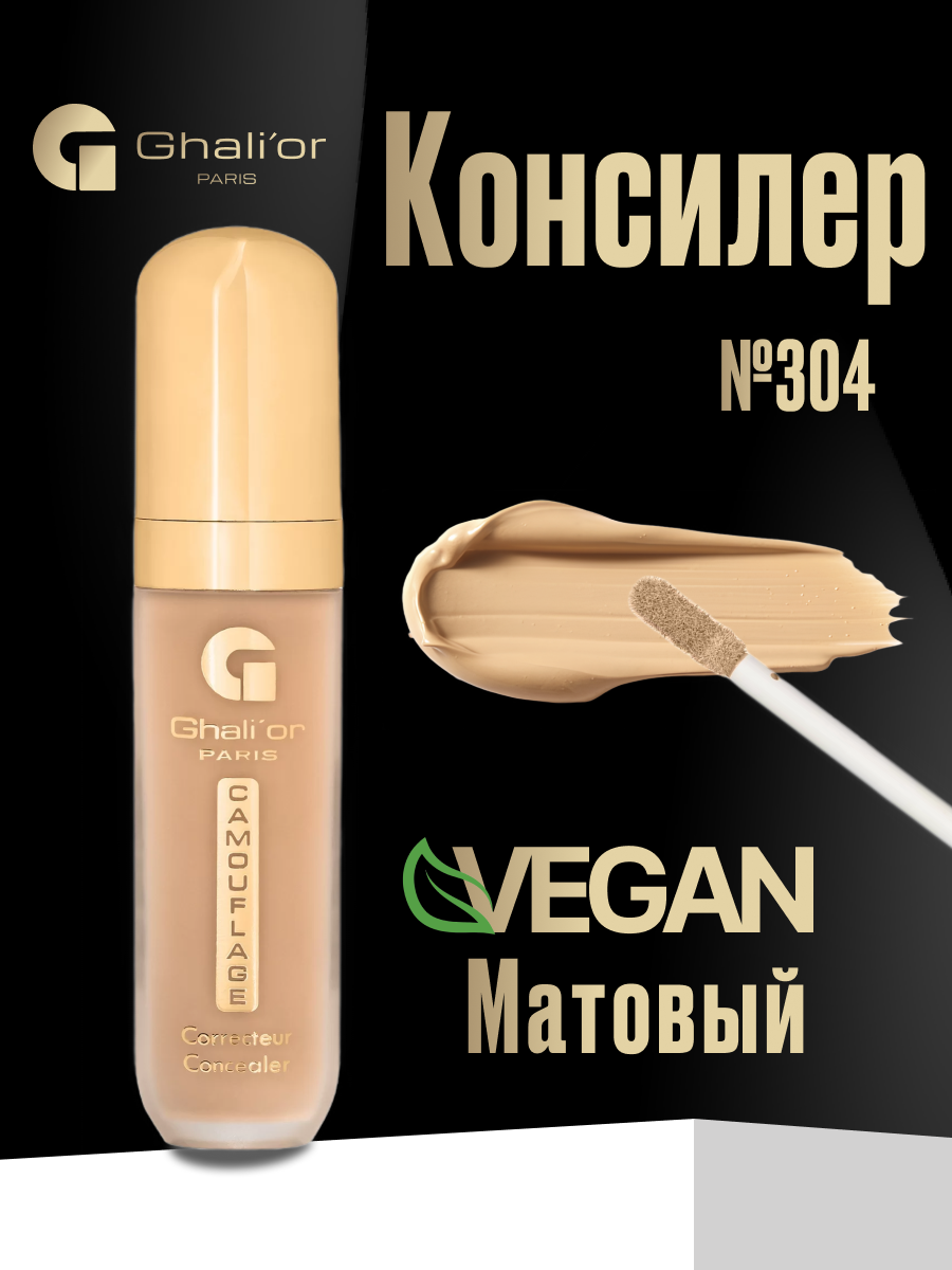 Консилер COMOUFLAGE 7ML N° 304 Beige Miel Ghali’or Paris, веганская косметика