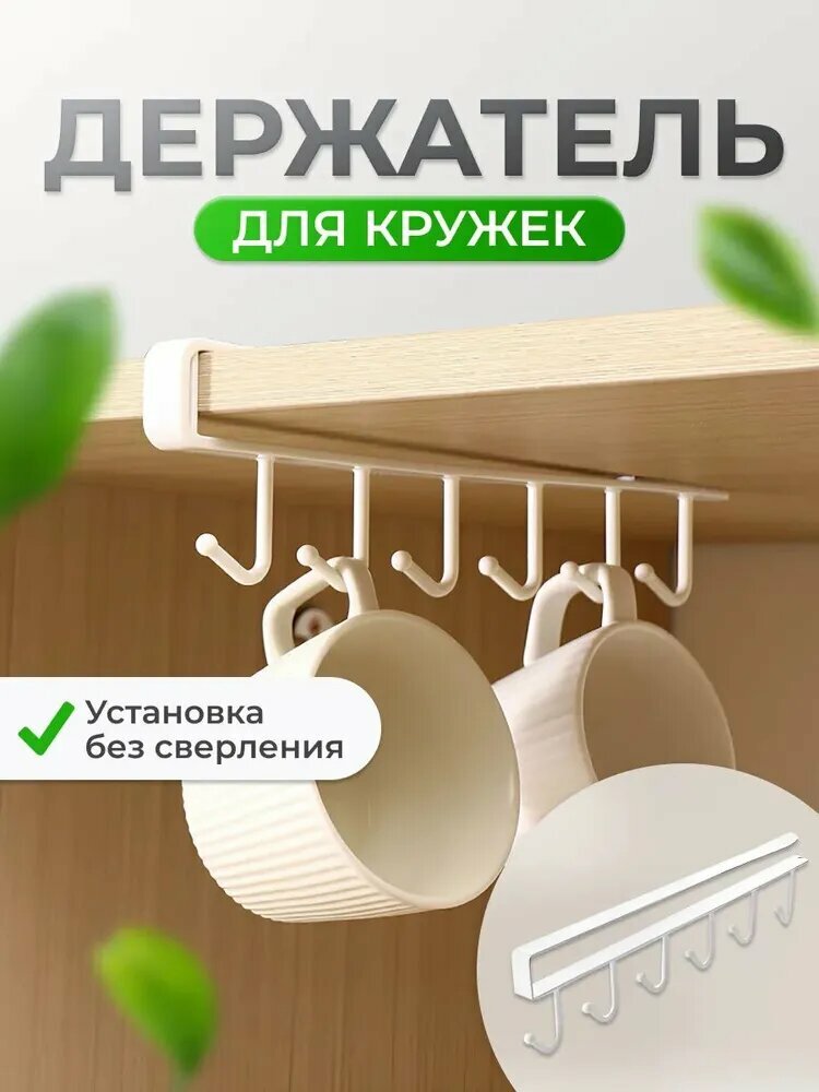 Держатель для кружек и кухонных принадлежностей