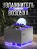 Увлажнитель воздуха