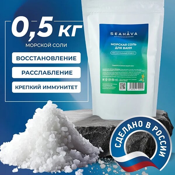 SEAHAVA Соль для ванны Мертвого моря 500 г - Seahava