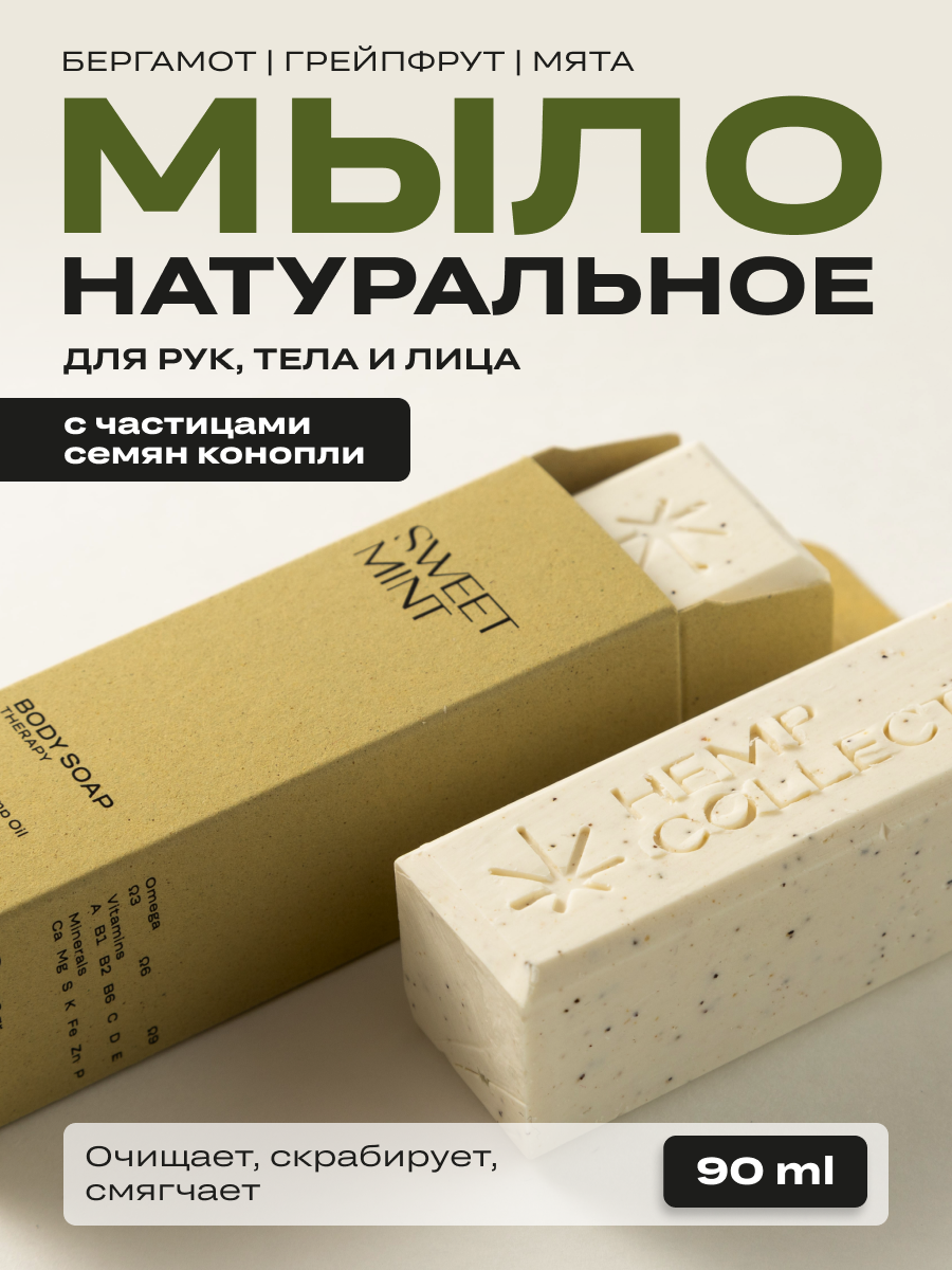 Мыло твердое натуральное с маслом конопли GROWER cosmetics SWEET MINT 90гр