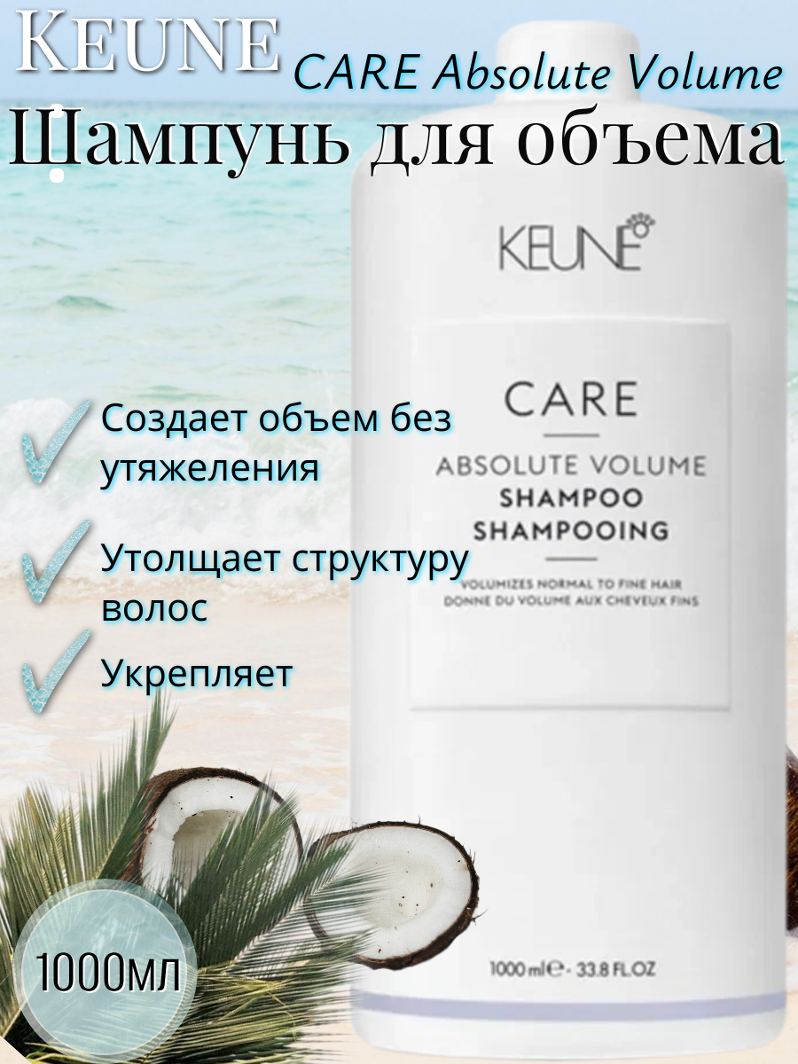 Keune Шампунь Абсолютный объем/ CARE Absolute Volume Shampoo 1000 мл