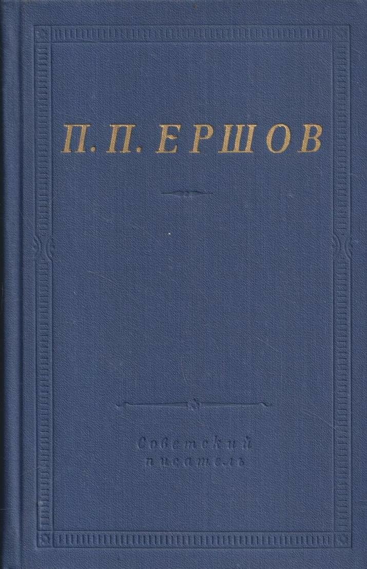П. П. Ершов. Конек-горбунок. Стихотворения.
