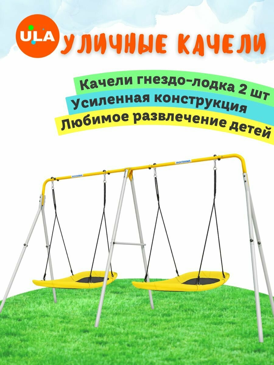 Уличные качели детские / усиленные двойные / ROMANA с качелями гнездо-лодка 2 шт