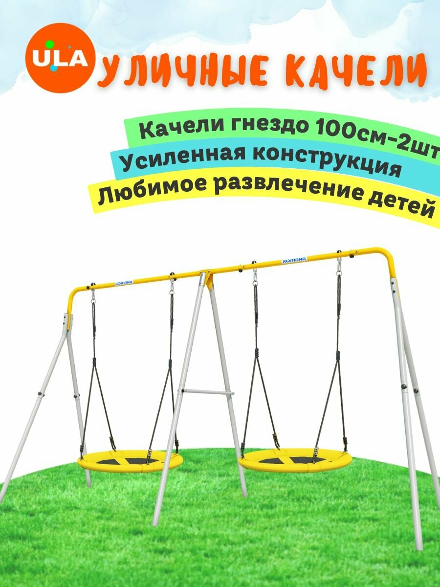 Уличные качели детские / усиленные двойные / ROMANA с качелями гнездо-полотно 100 см 2 шт