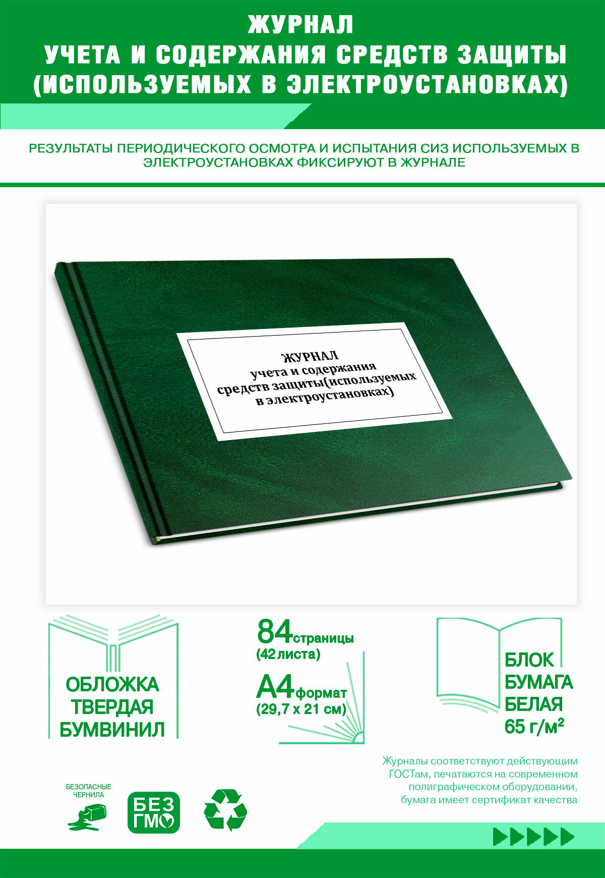 Журнал учета и содержания средств защиты (используемых в электроустановках) 84 страниц Твердый, зеленый, бумвинил