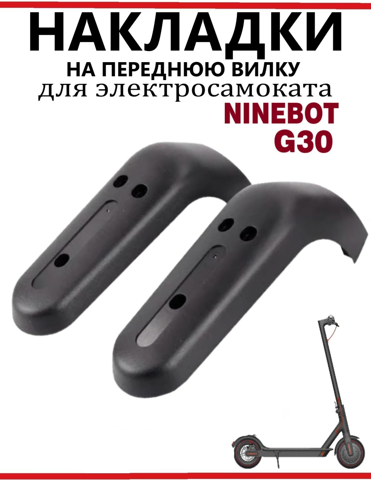 Накладки заглушки пыльники, защита передней вилки для самоката Ninebot G30