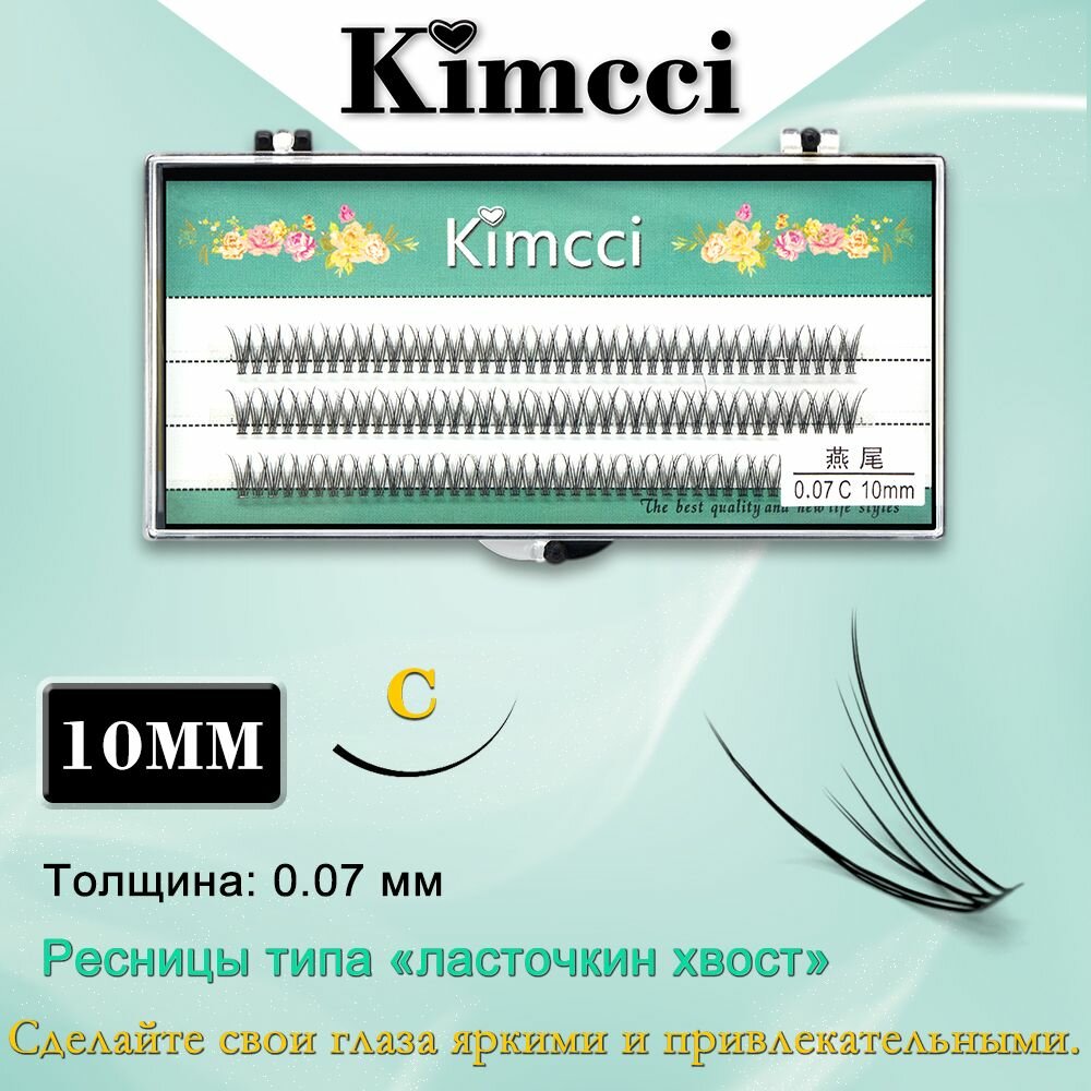 Kimcci LV-C10mm/120 Bundle Натуральное наращивание ласточкиного хвоста Накладные ресницы 3D