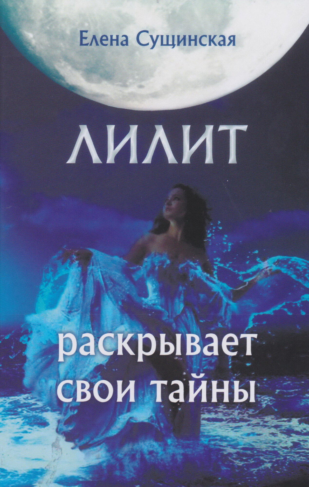 Книга "Лилит раскрывает свои тайны", Автор Сущинская Е. М.