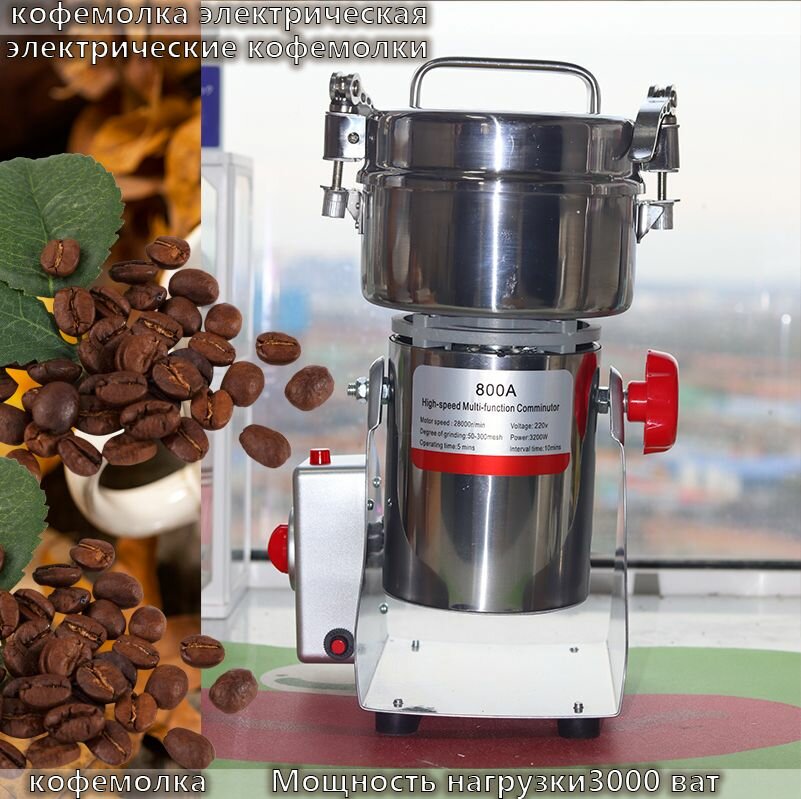 Кофемолка , Мощность нагрузки3000 ват