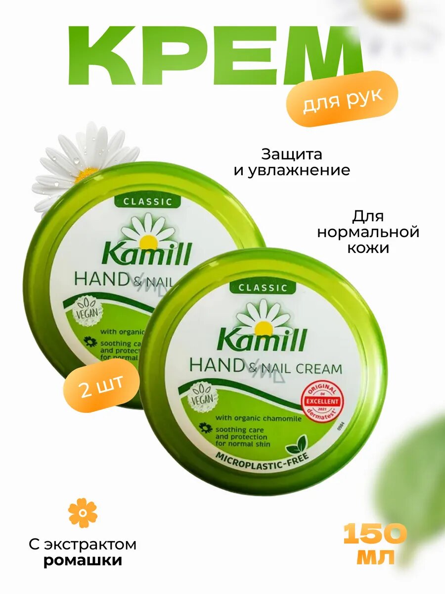 Крем для кожи рук Kamill CLASSIC, увлажнение, питание, 150мл, 2шт