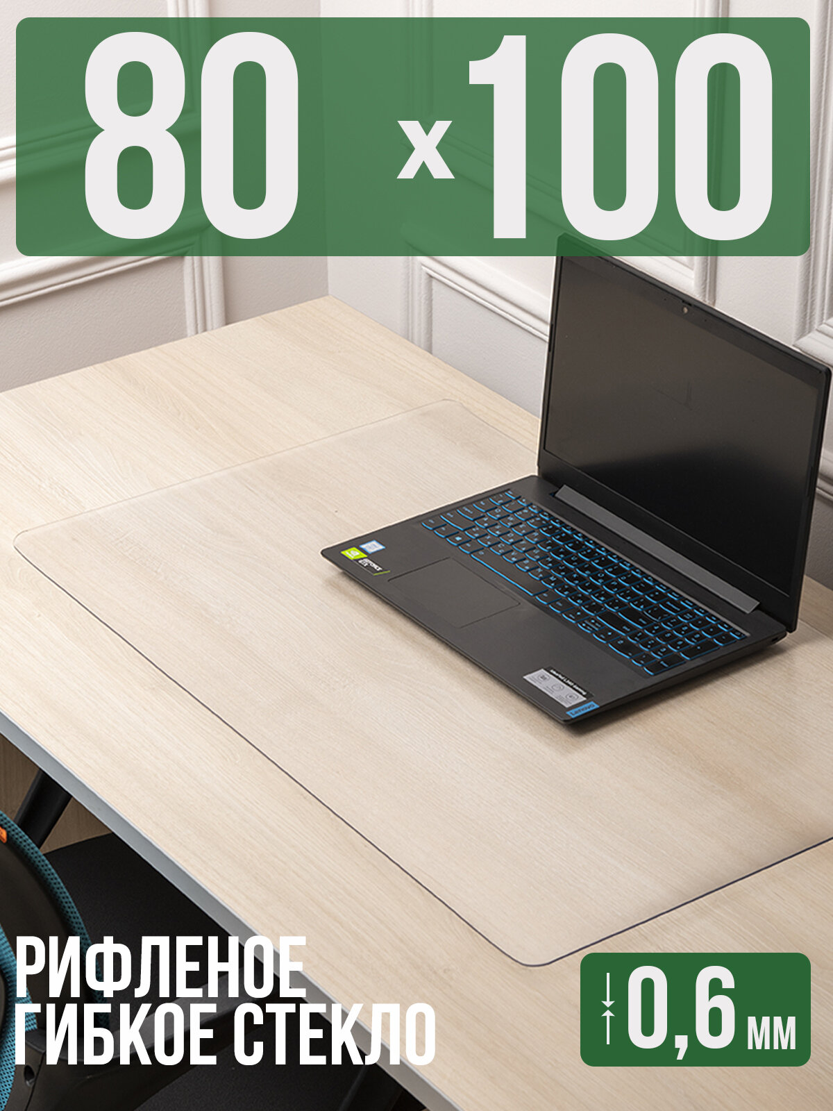 Коврик настольный рифленый - 0,6мм80x100см на письменный рабочий стол