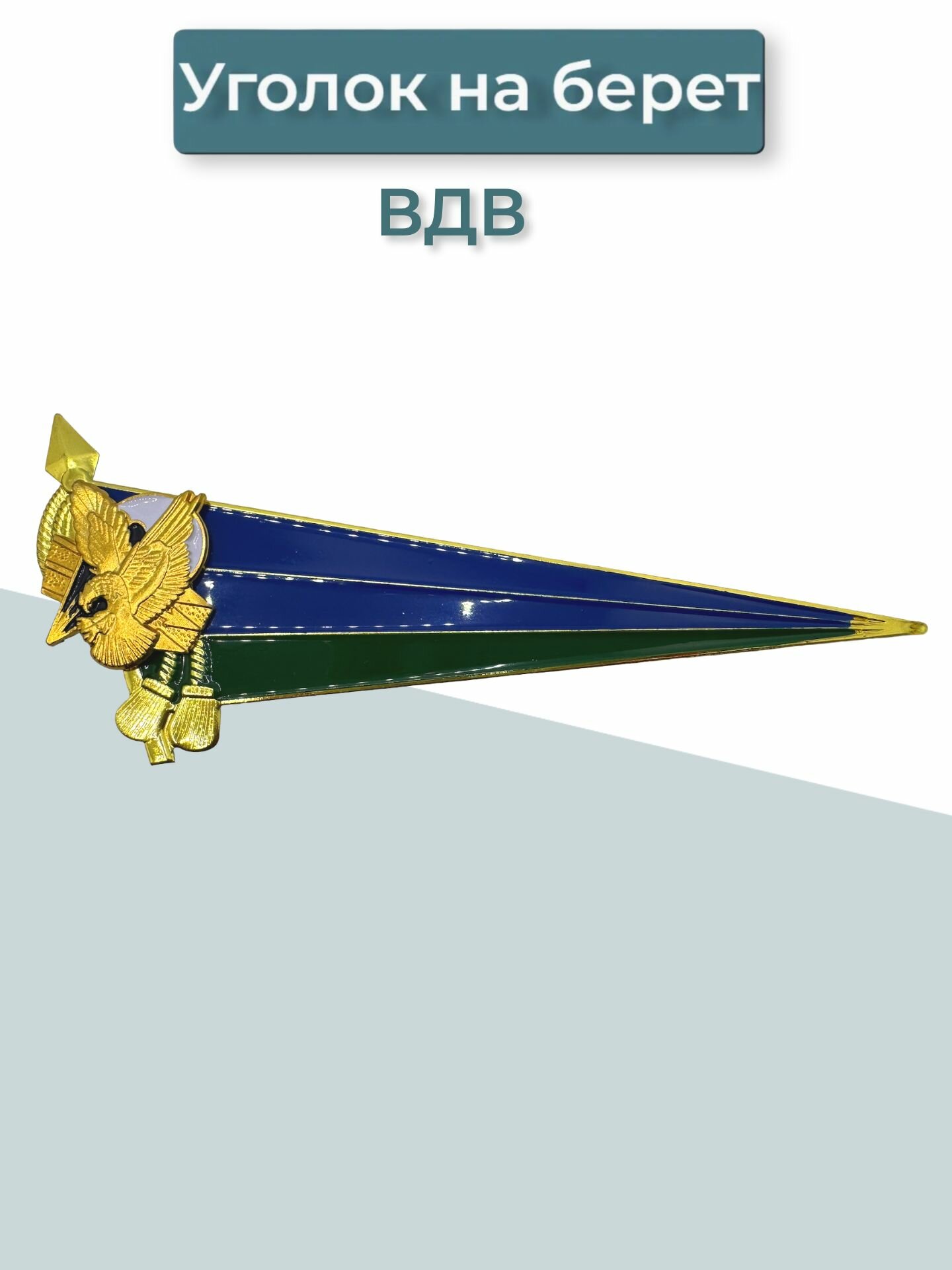 Уголок на берет "ВДВ" орел