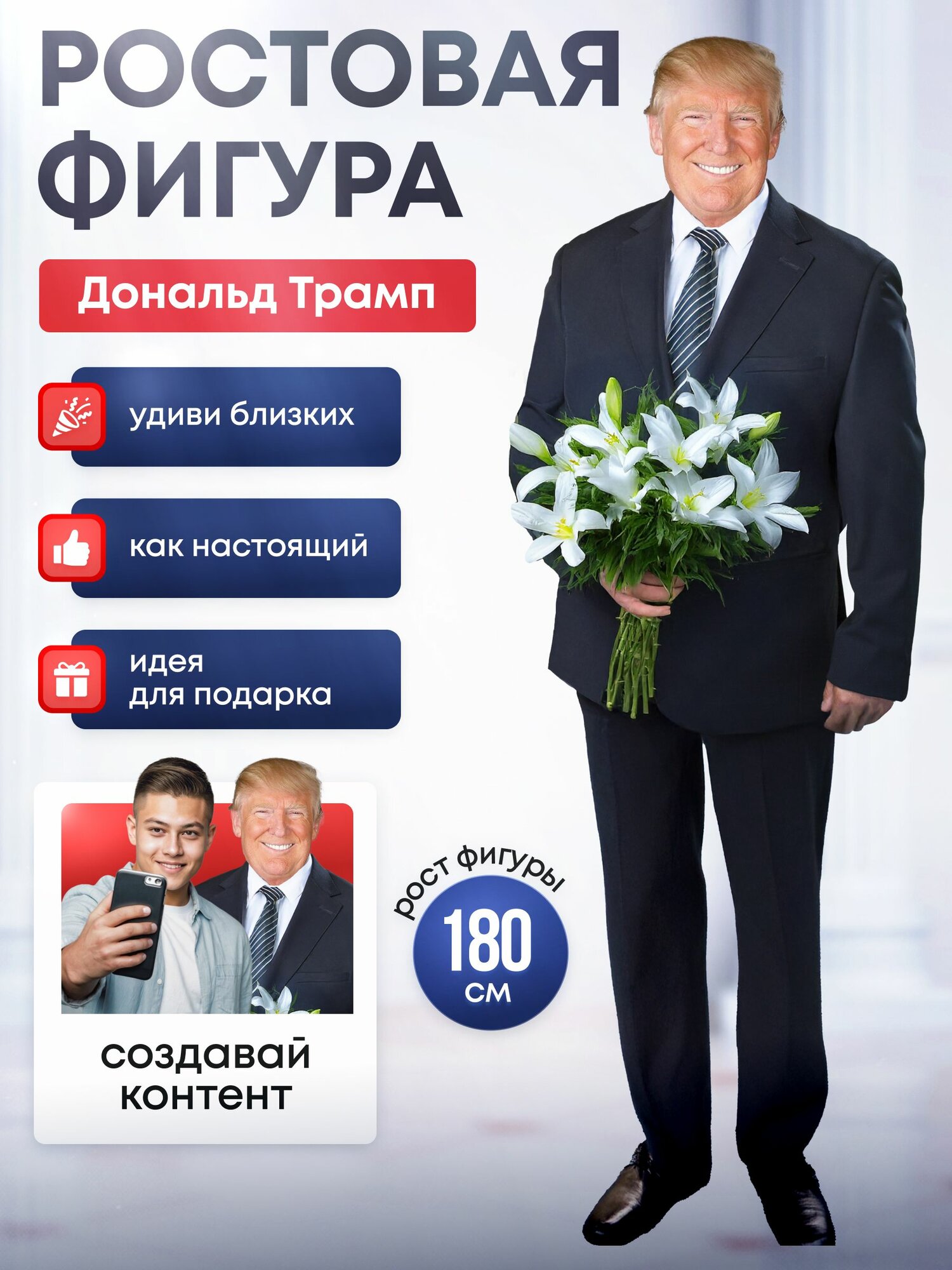 Ростовая фигура Дональд Трамп