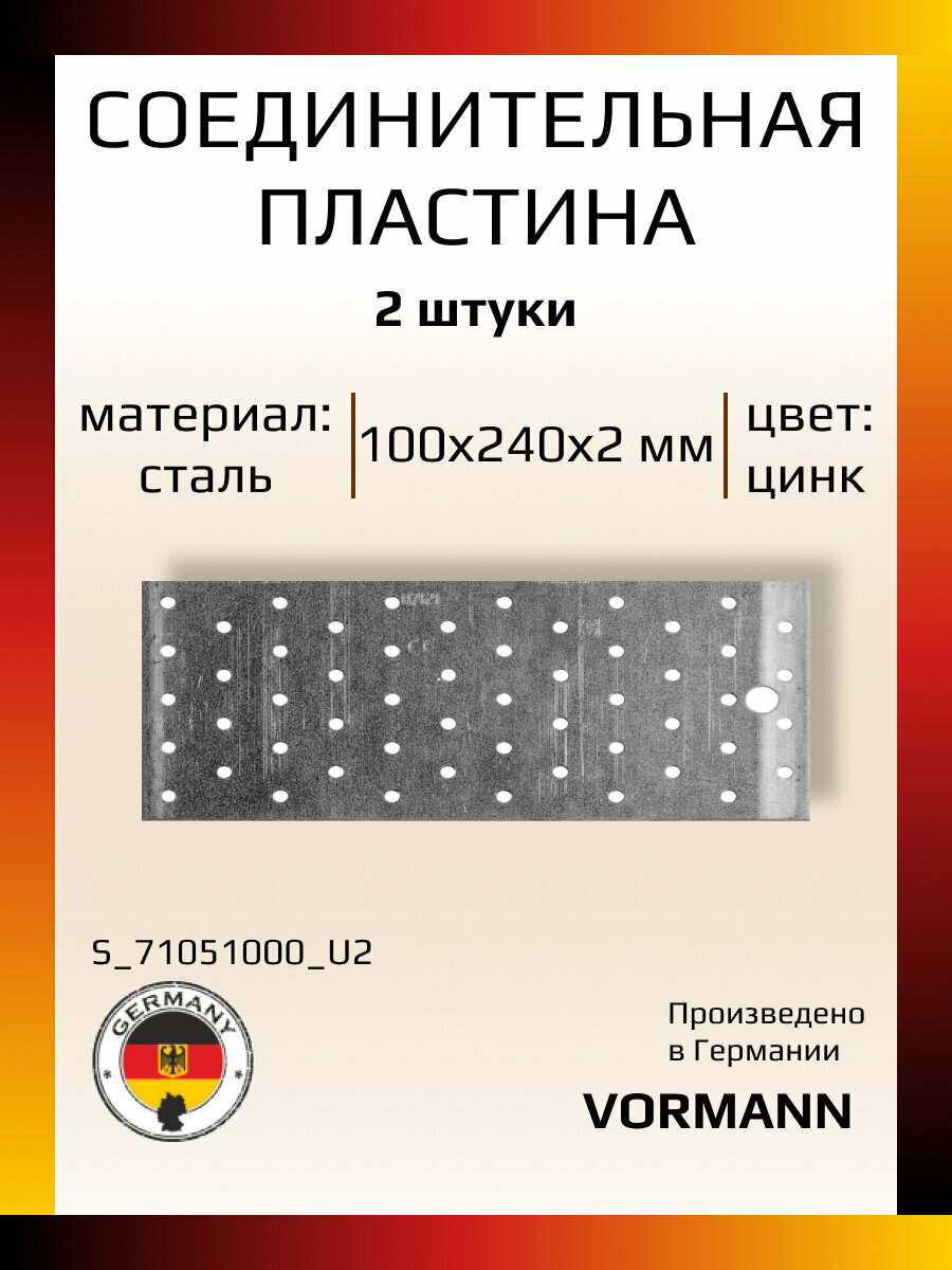 Пластина соединительная, 100х240х2 мм, VORMANN, оцинкованная, 2 штуки