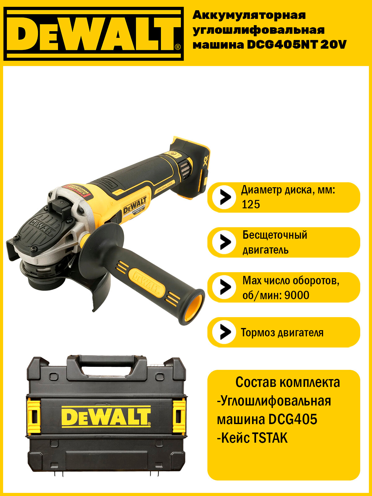 Бесщеточная угловая шлифмашина Dewalt DCG 405 NT без АКБ и ЗУ в кейсе TSTAK