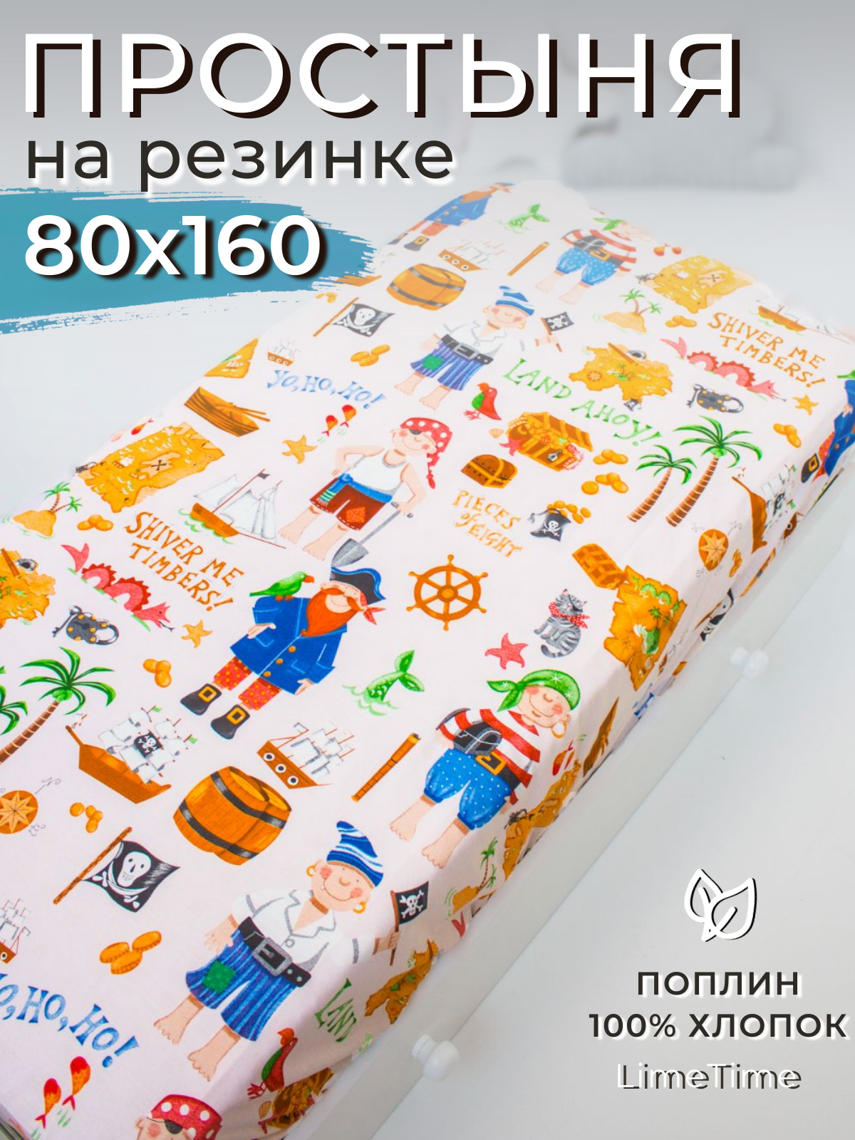 Простынь на резинке 160х80 детская, Поплин, LIMETIME