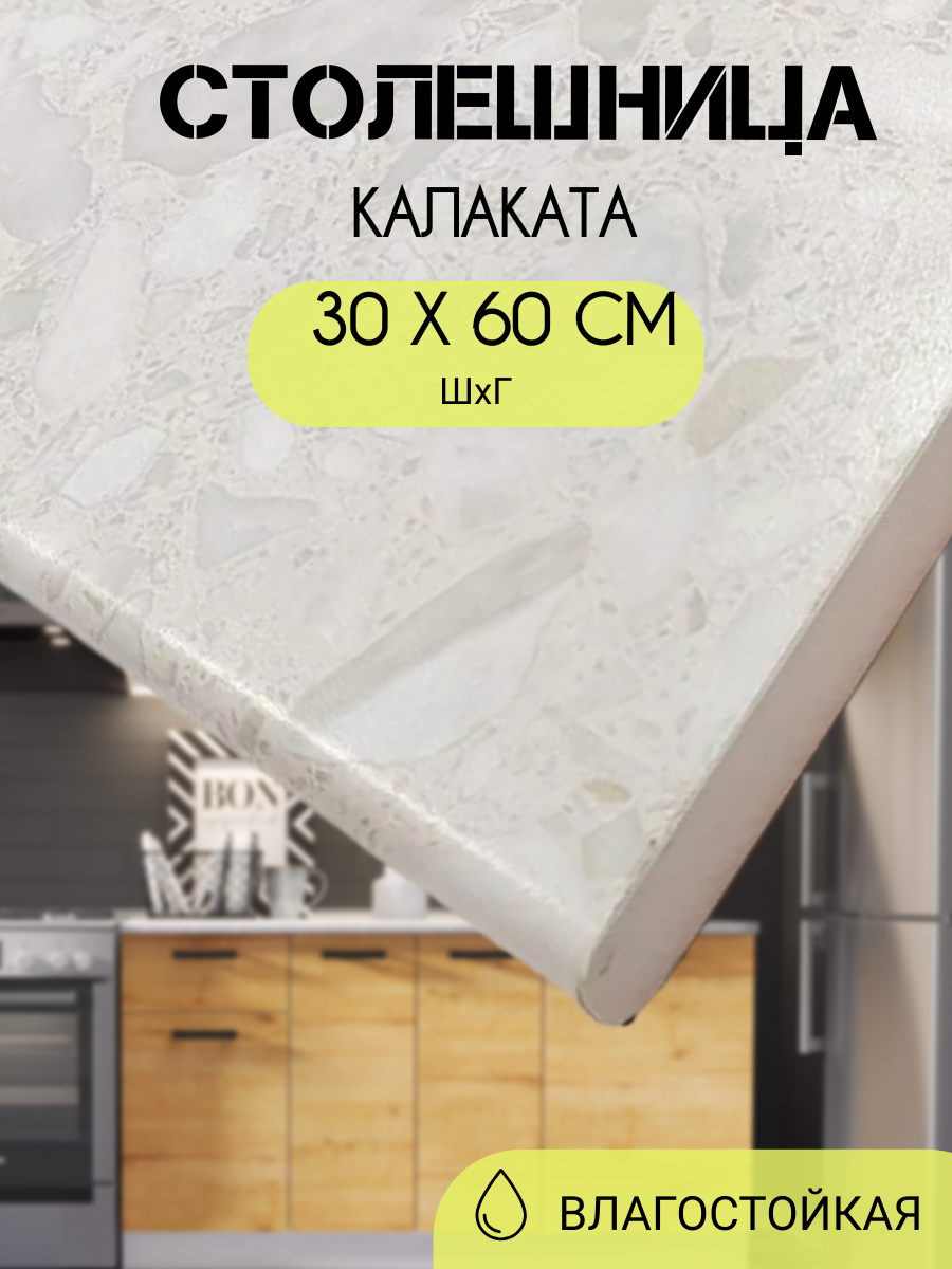 Столешница на кухонный гарнитур цвет Калаката, влагостойкая, длина 30 см