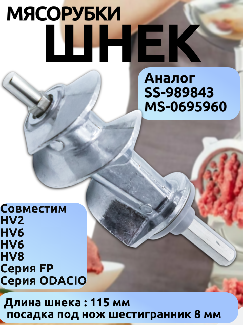 Шнек для мясорубки французских марок (HV2/HV4/HV6/HV8) 115мм, под нож шестигранник 8мм (аналоги MS-0695960, SS-989843)