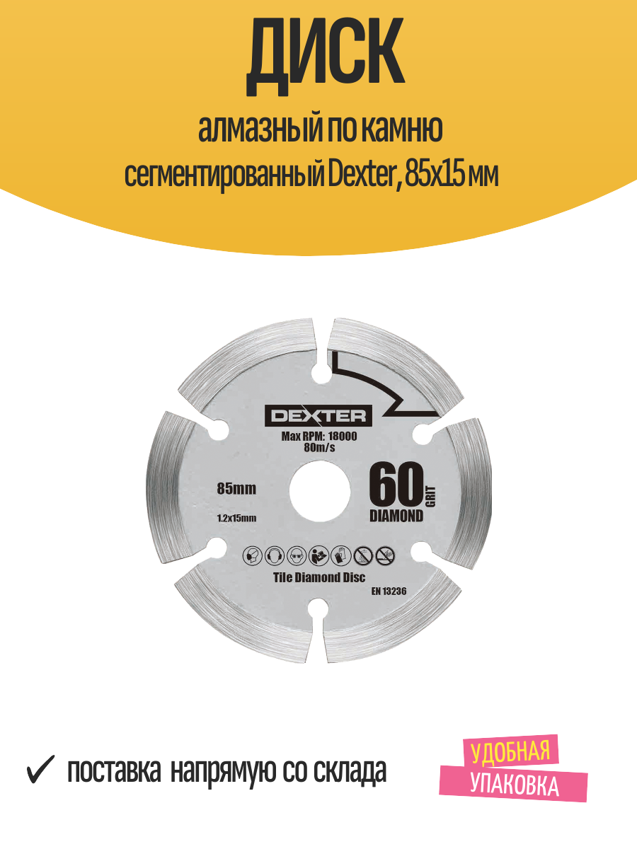 Диск алмазный по камню Dexter, 85x15 мм, сегментированный, для циркулярной пилы
