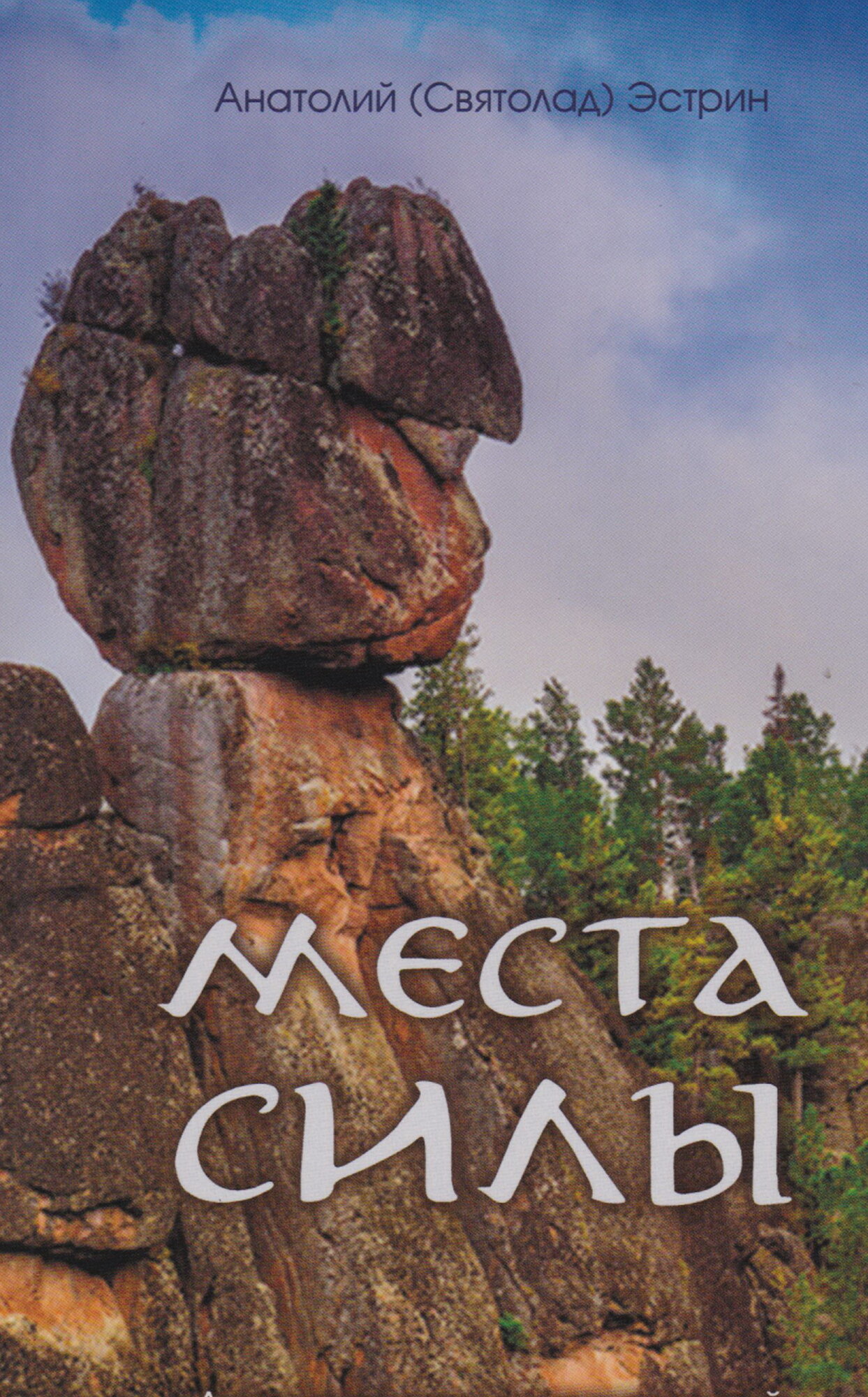 Книга "Места силы. Что знаем мы об окружающем мире? Какие тайны живут вокруг нас? Что мы ищем, когда уходим из города, стремясь на природу?", Автор Эстрин Анатолий