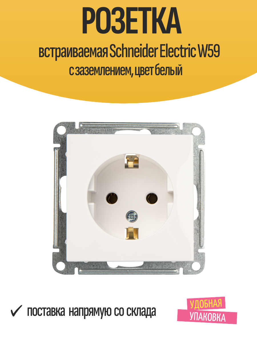 Розетка встраиваемая Schneider Electric W59 с заземлением, цвет белый