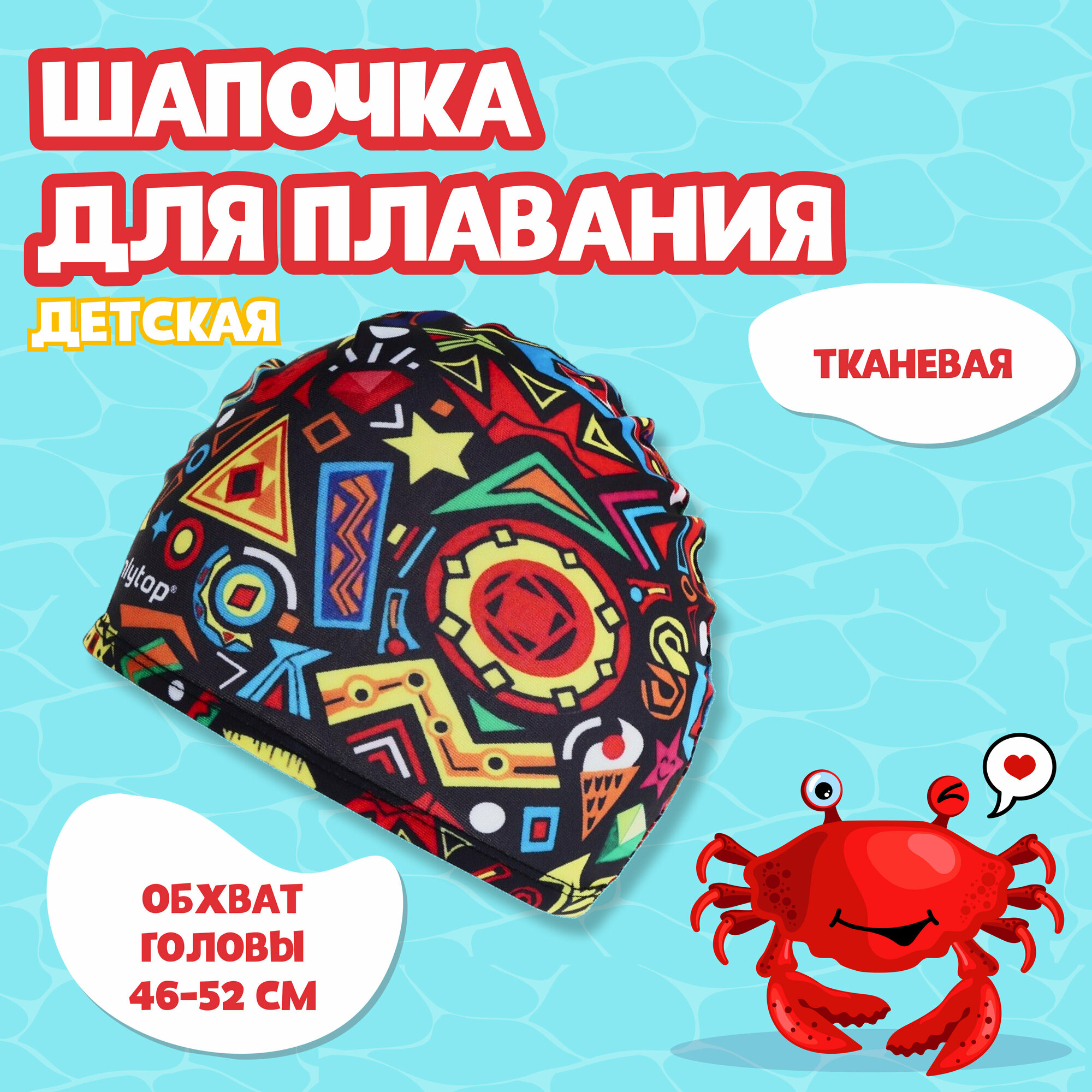 Шапочка для плавания детская ONLYTOP Fusion, тканевая, обхват 46-50 см