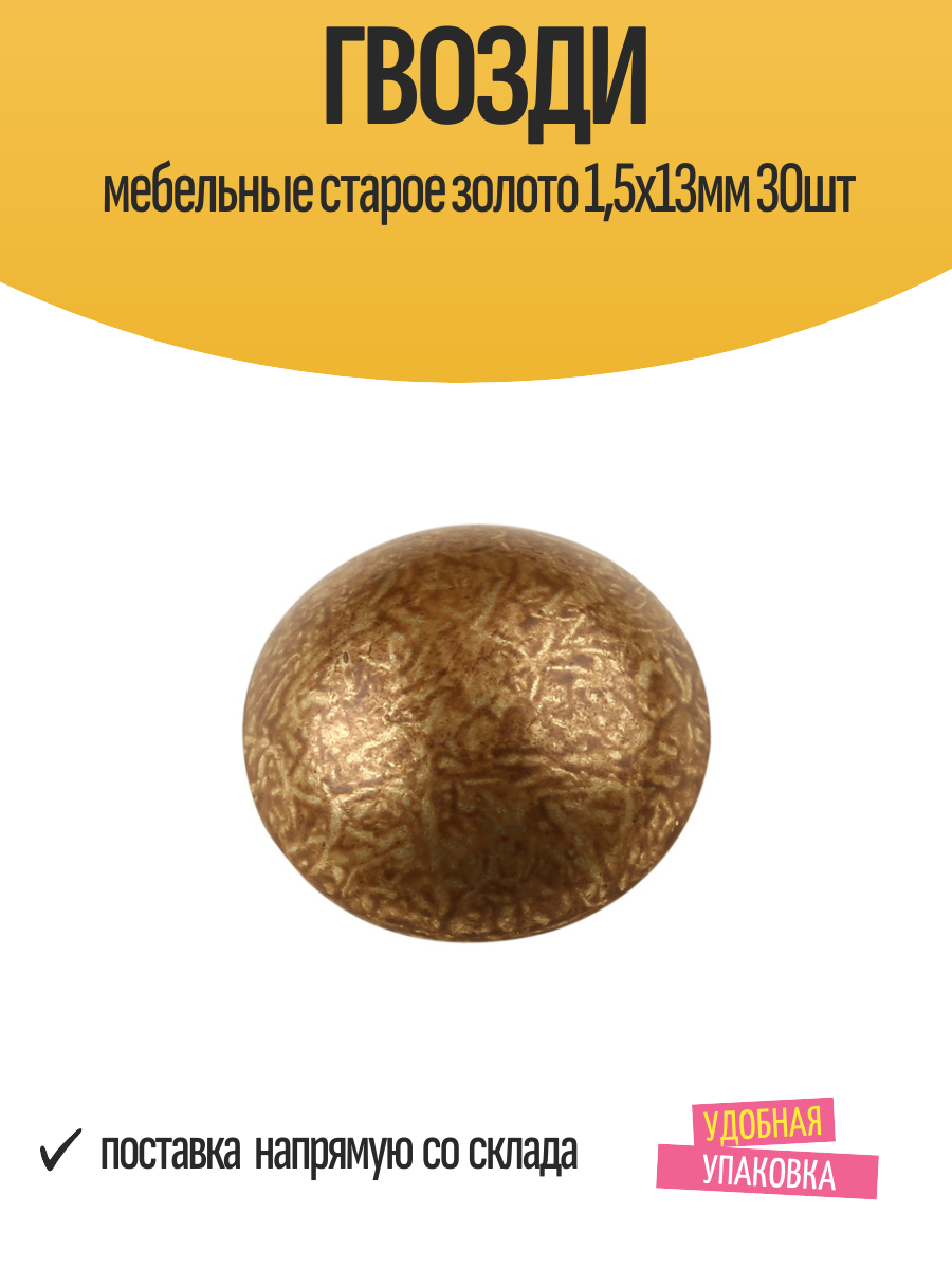 Гвозди мебельные старое золото 1,5x13мм 30шт