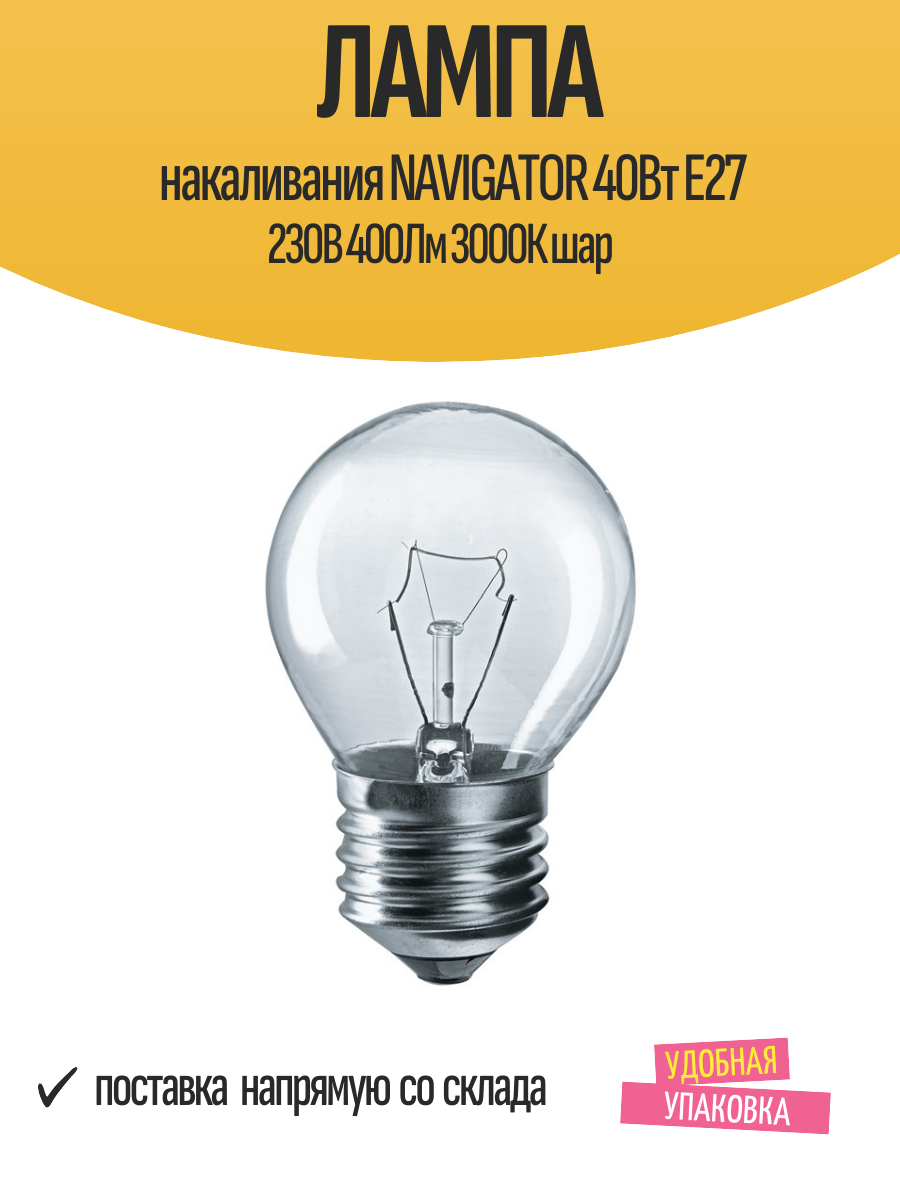 Лампа накаливания NAVIGATOR 40Вт, Е27, 230В, 400Лм, 3000К, шар
