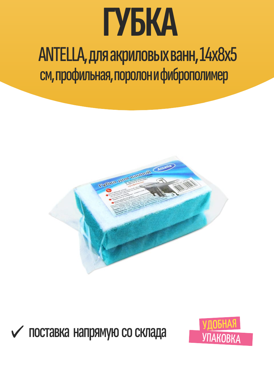 Губка ANTELLA, для акриловых ванн, 14х8х5 см, профильная, поролон и фиброполимер