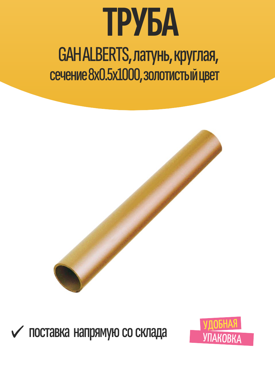 Труба GAH ALBERTS, латунь, круглая, сечение 8x0.5x1000, золотистый цвет