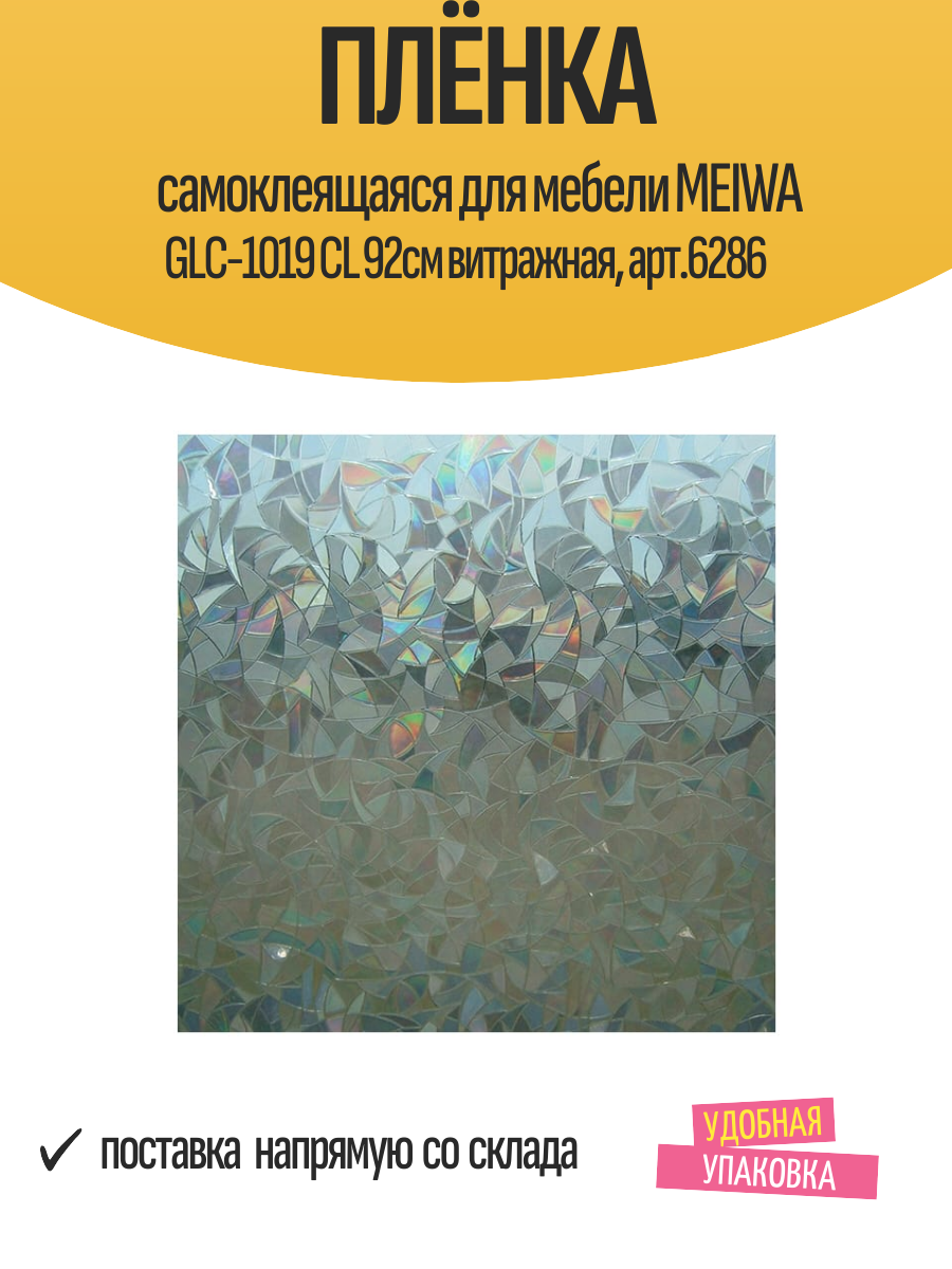 Плёнка самоклеящаяся для мебели MEIWA GLC-1019 CL 92см витражная, арт.6286