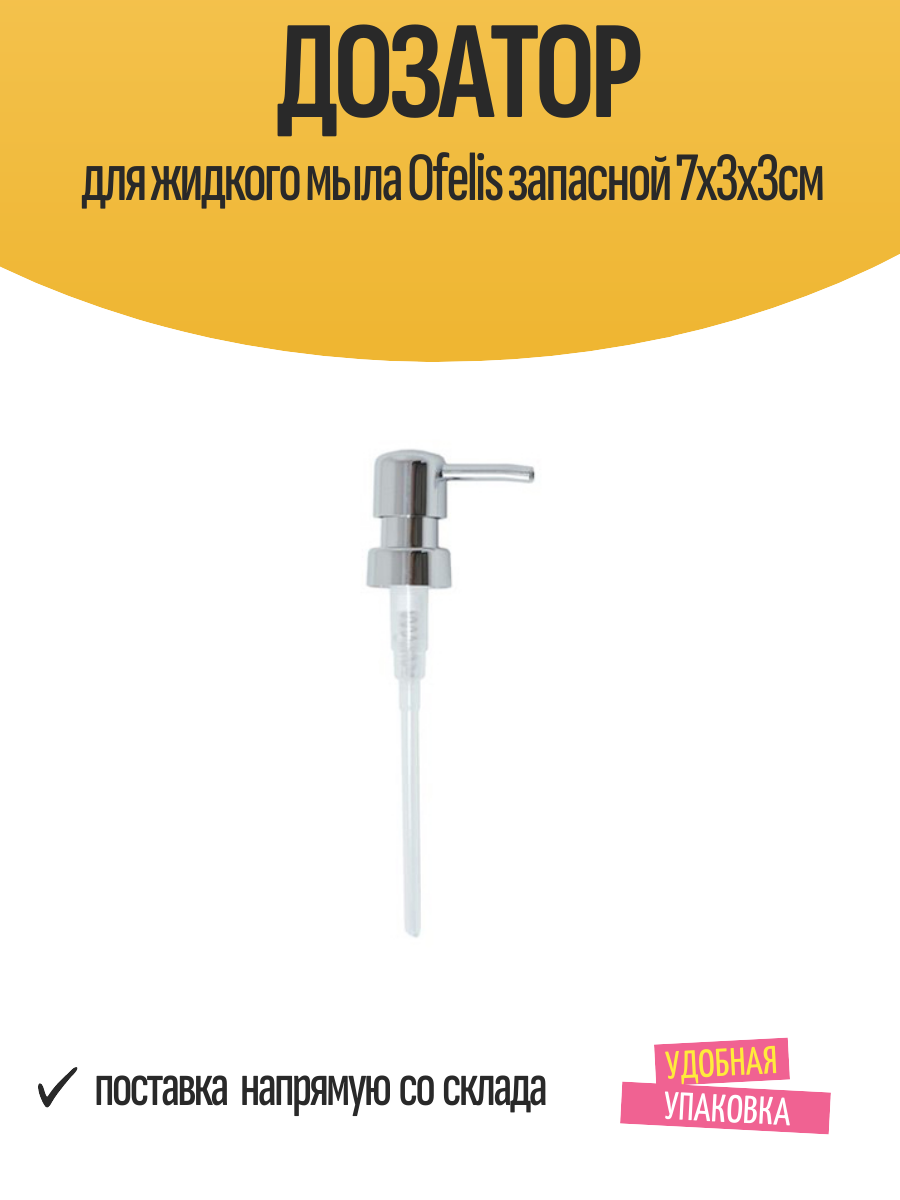 Дозатор запасной для жидкого мыла и геля "Ofelis" 7х3х3см, 1 шт