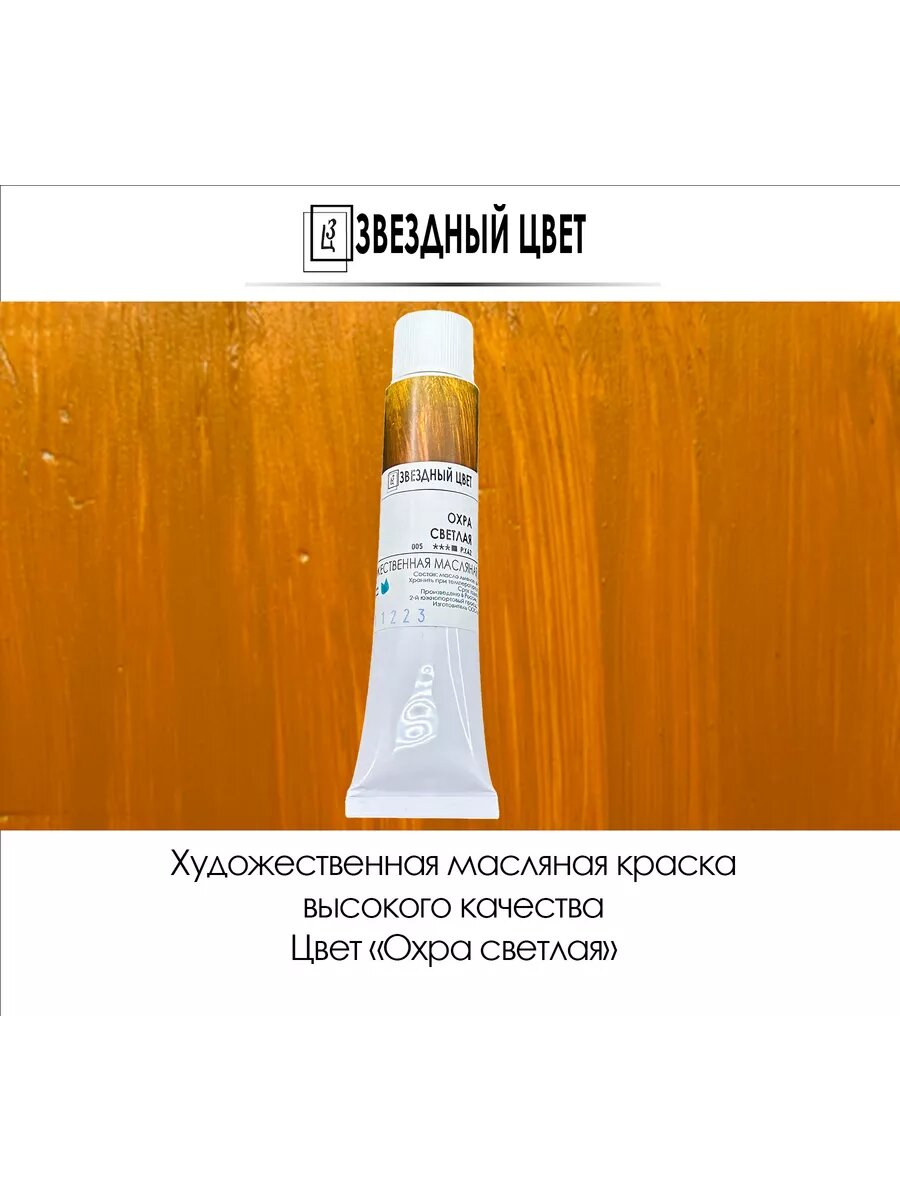 Краска масляная, Охра светлая 45мл 1 шт
