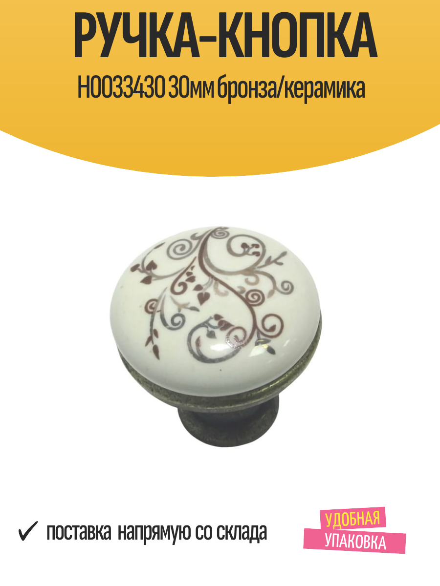 Ручка-кнопка мебельная Н0033430, 30мм, бронза/керамика, 1 шт