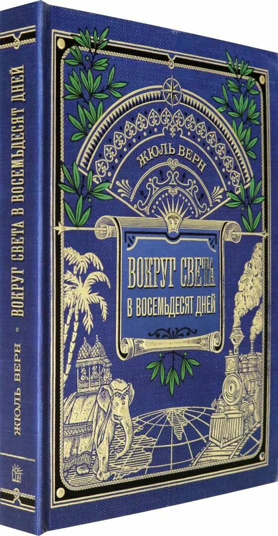 Книга: Вокруг света в восемьдесят дней (Интерактивное подарочное издание)
