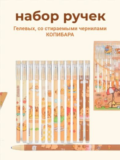 Ручки гелевые "Пиши-стирай" Набор 12шт. Копибара.