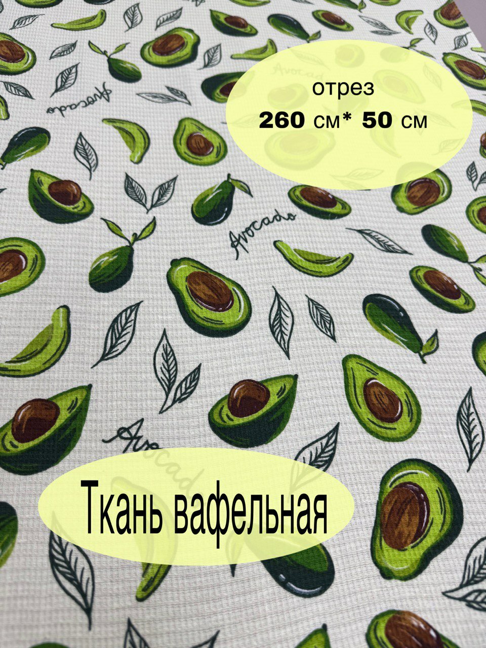 Ткань вафельная ширина 50 см