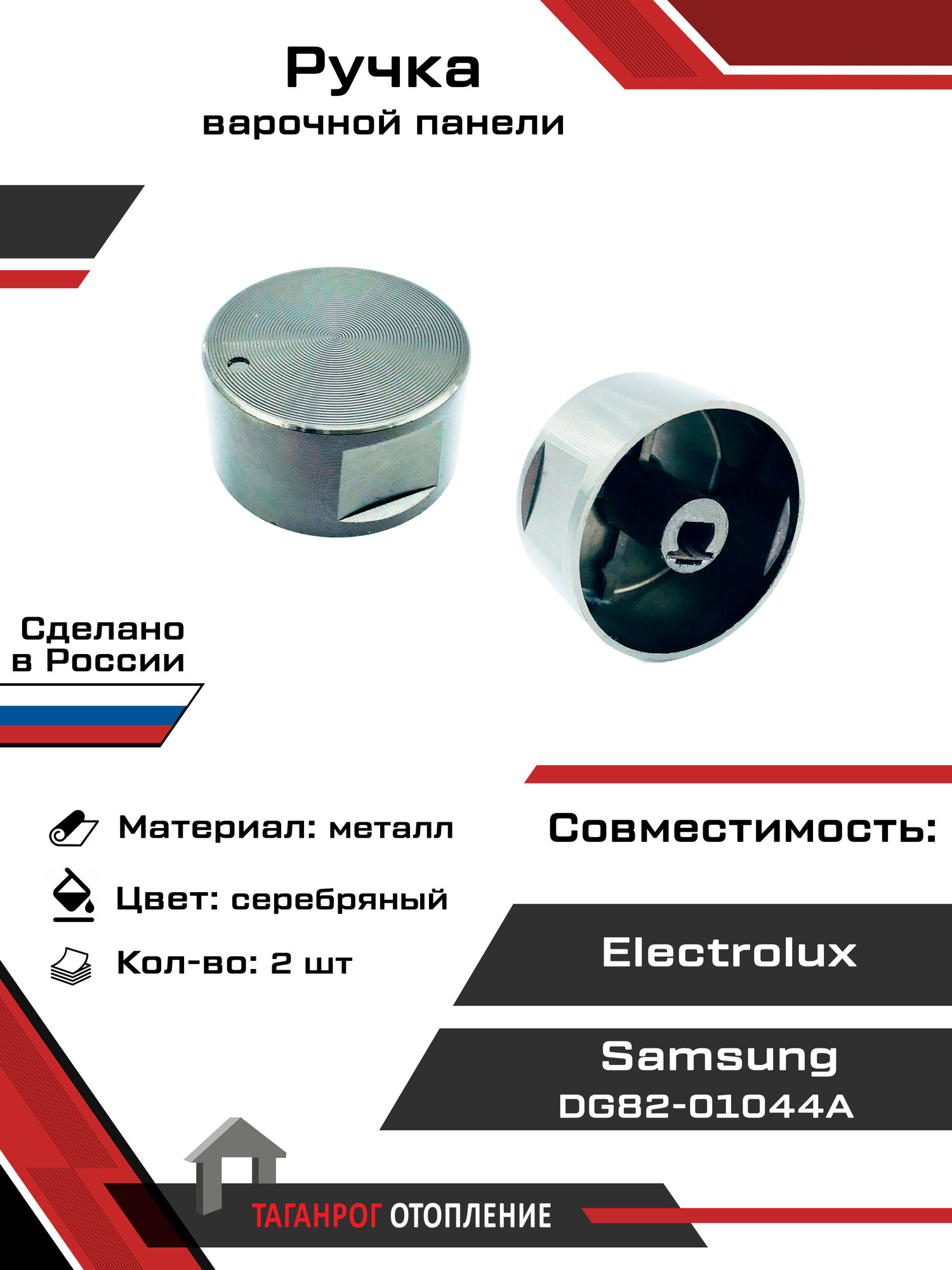 Ручка варочной панели: Samsung, Electrolux 2 шт