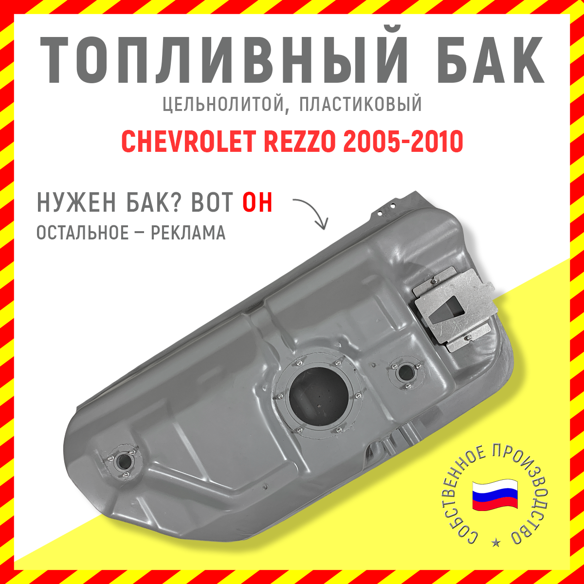 Топливный бак Chevrolet Rezzo 2005-2010 года в, бензин, пластик