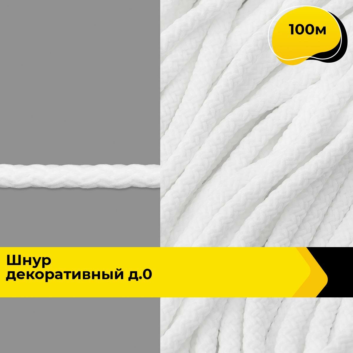 Шнур для рукоделия плетеный бытовой, веревка, шпагат джутовый, 100 м