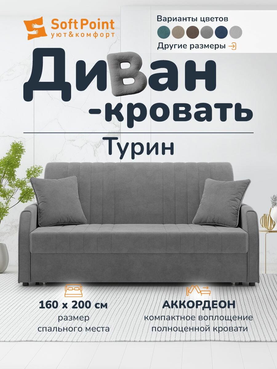 Диван-кровать раскладной Прямой на металлокаркасе, Аккордеон Турин, Серый, велюр, шдв 60,4*80*160