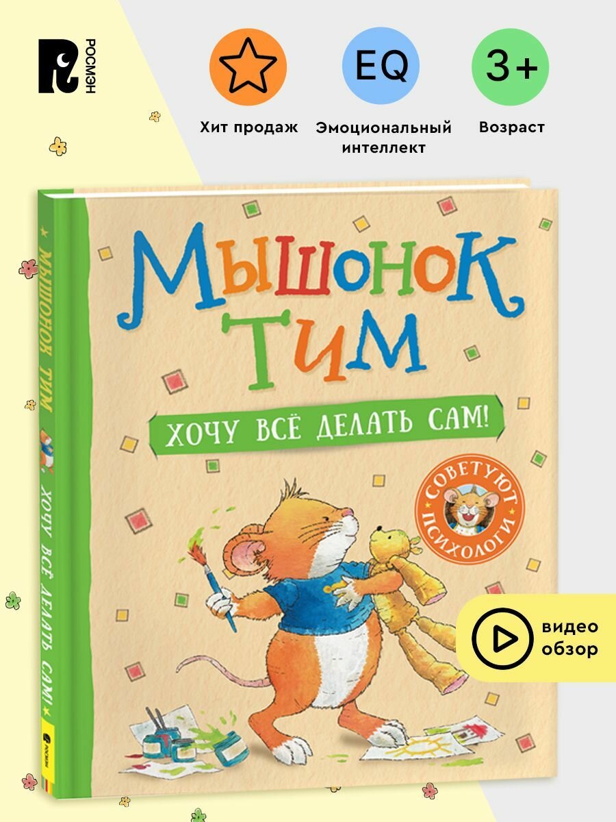 Мышонок Тим. Хочу всё делать сам! Полезные сказки. Сказкотерапия. Эмоциональный интеллект