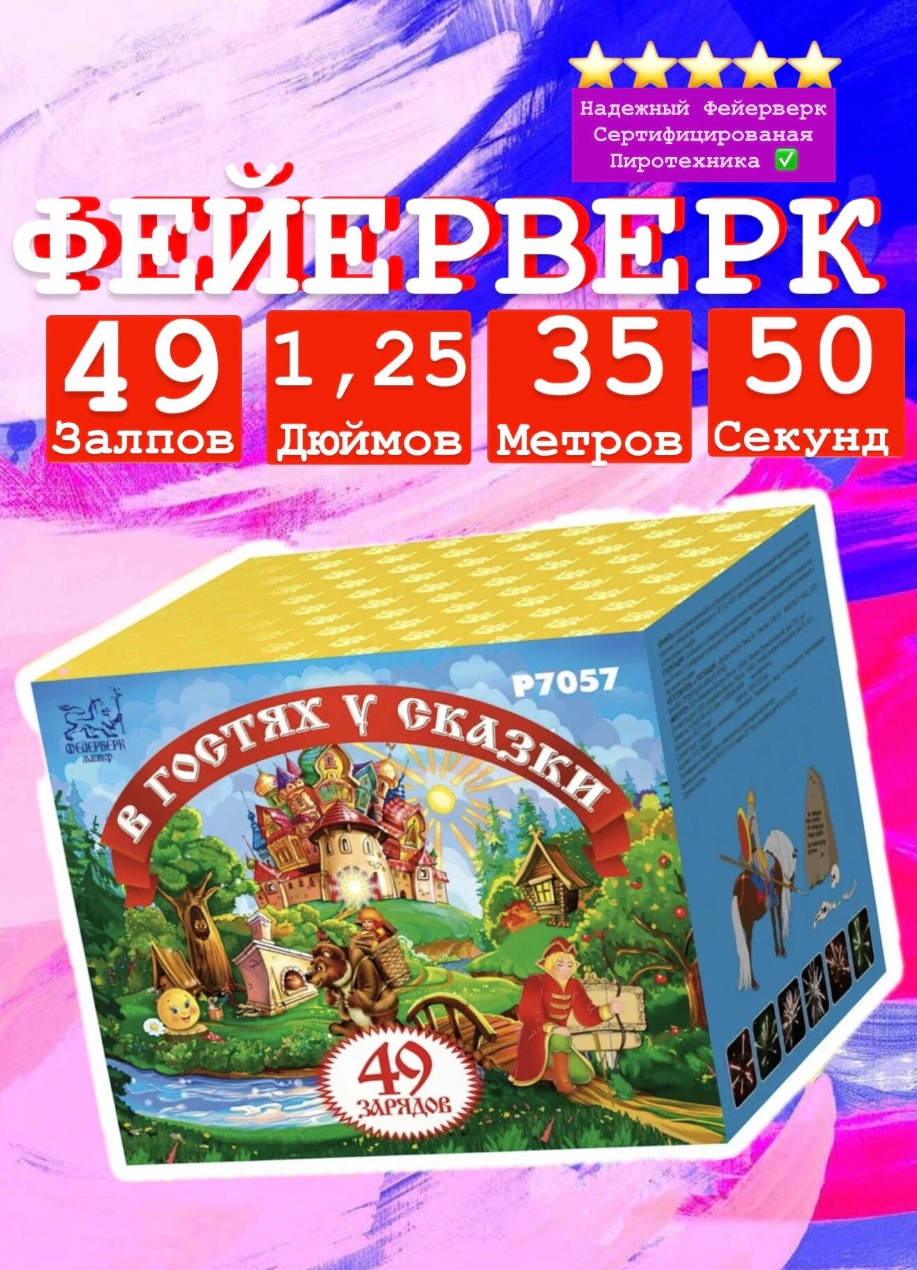 Батарея салютов Фейерверк Мастер В гостях у сказки P7057, 49 залпов, разноцветный