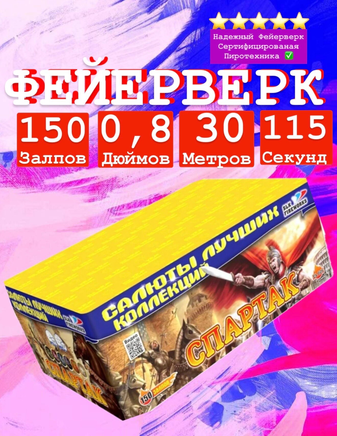 Салют Фейерверк новогодний для праздников и свадеб "Спартак", батарея 150 залпов, калибр 0.8", 110 секунд