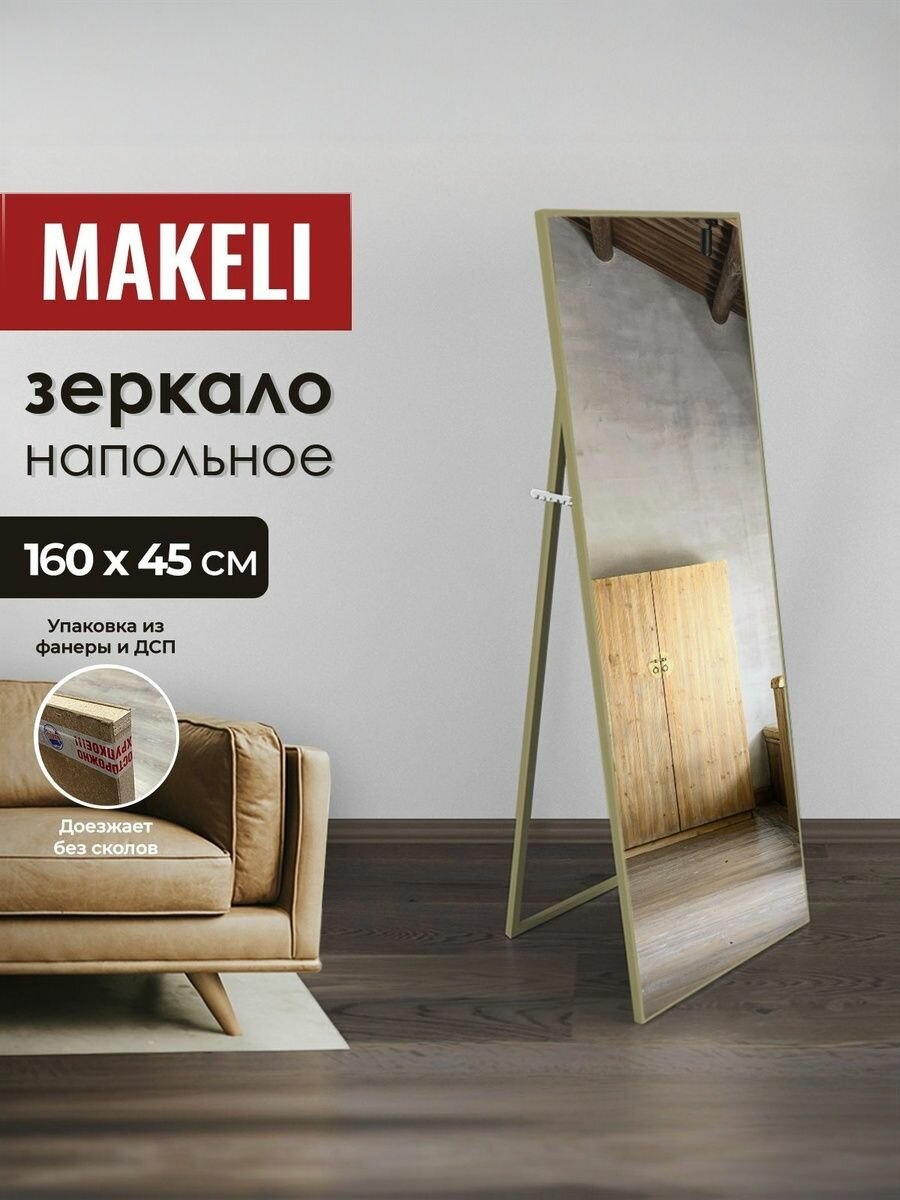 Зеркало напольное в золотистой алюминиевой раме в полный рост в раме 160х45 см