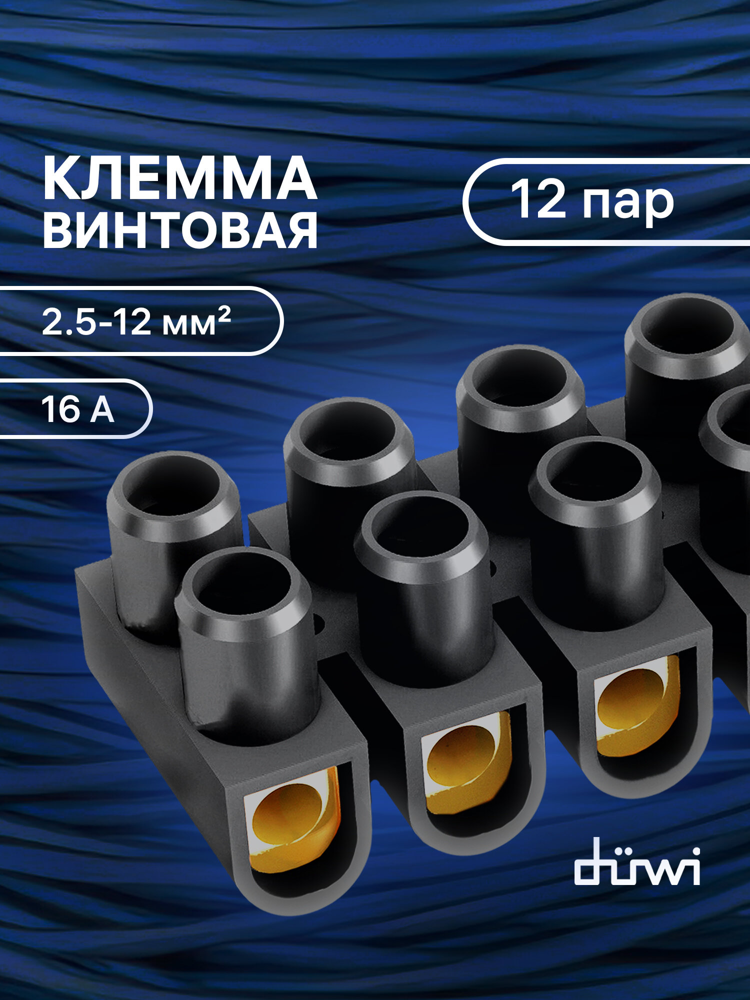 Клемма винтовая, ЗВИ-15, пластик, 1,5-10мм2, 1шт, 12пар черные, duwi 26625 9