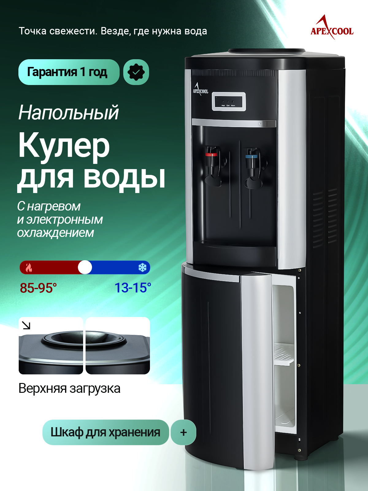 Кулер для воды напольный со шкафчиком APEXCOOL 178LD черный с серебром