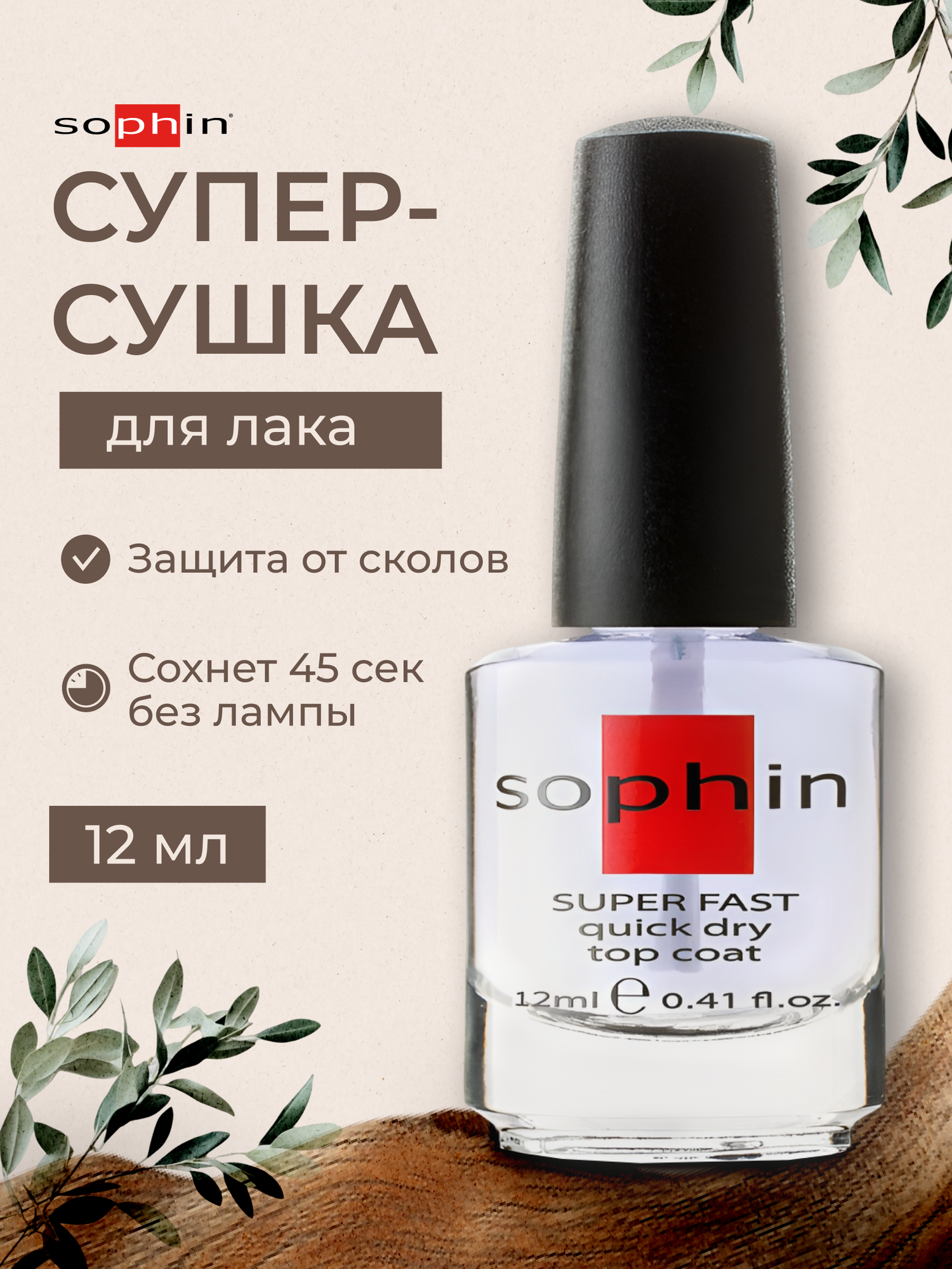 Верхнее покрытие Sophin "Super Fast Quick Dry", глянцевое, быстрое высыхание, 12 мл