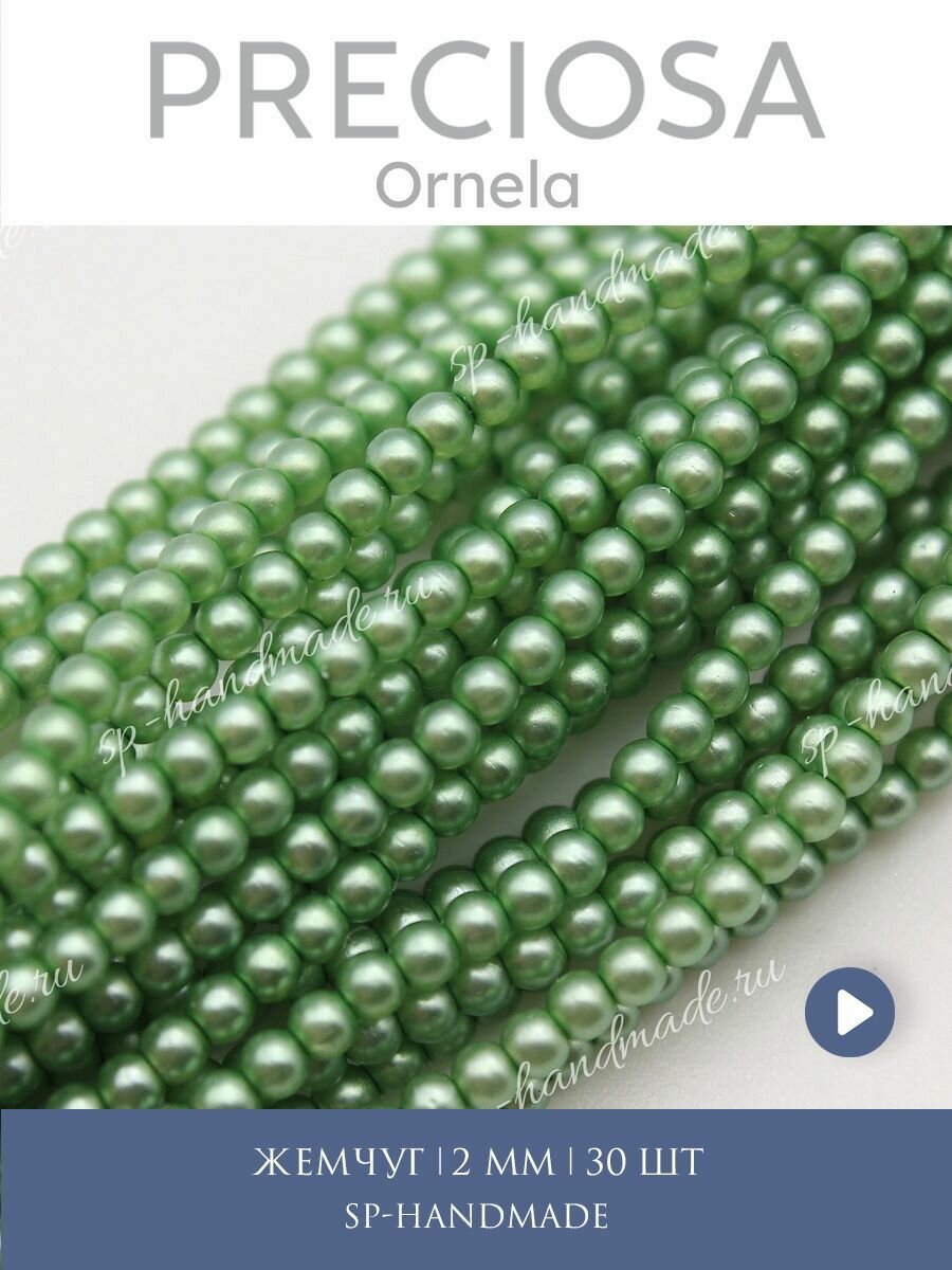 Стеклянный жемчуг PRECIOSA Ornela матовый 2 мм №70564 темный тиффани 30 шт